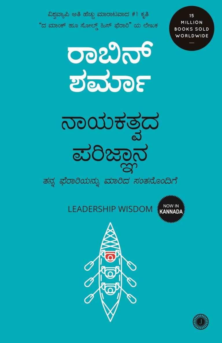 Buy Leadership Wisdom (Kannada) by Robin Sharma online - Jaico ...
