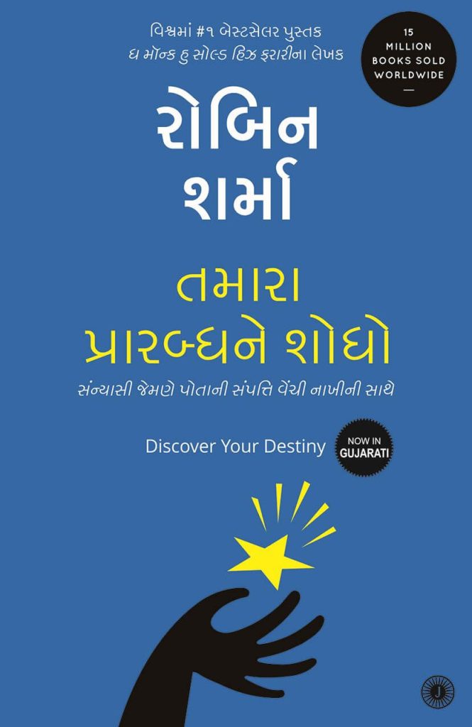Buy Discover Your Destiny (Gujarati) by Robin Sharma online - Jaico ...