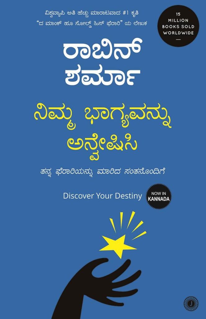 Buy Discover Your Destiny (Kannada) by Robin Sharma online - Jaico ...