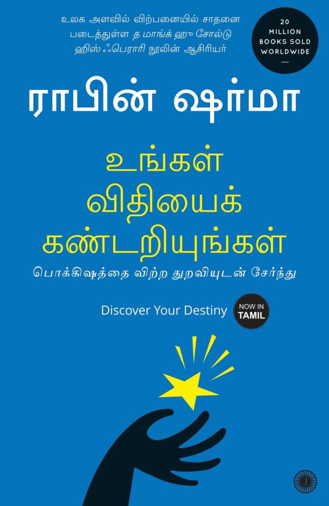 Buy Discover Your Destiny (Tamil) by Robin Sharma online - Jaico ...