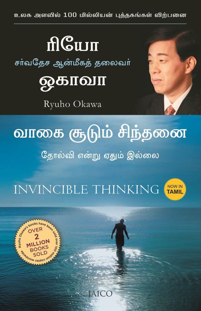 Buy Invincible Thinking (Tamil) by Ryuho Okawa online - Jaico ...