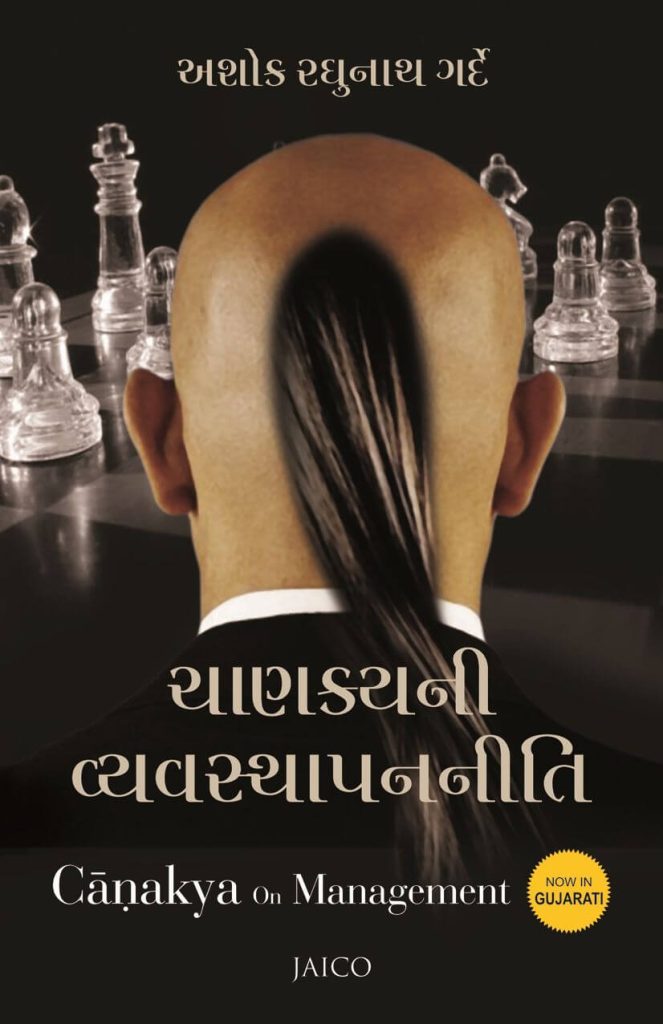 Buy Chanakya on Management (Gujarati) by Ashok R. Garde online - Jaico Publishing House