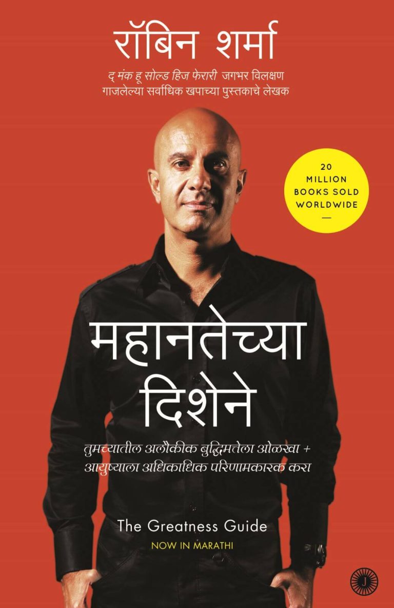 Buy The Greatness Guide (Marathi) by Robin Sharma online - Jaico ...