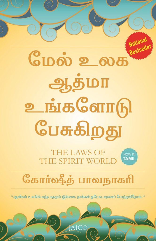 Buy The Laws of the Spirit World (Tamil) by Khorshed Bhavnagri online ...