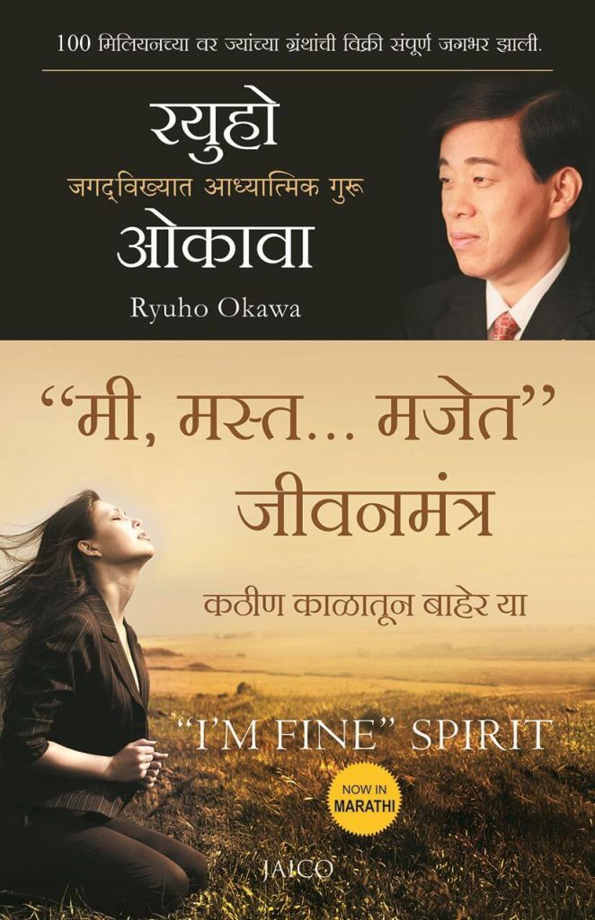 Buy “I’m Fine” Spirit (Marathi) by Ryuho Okawa online - Jaico Publishing House