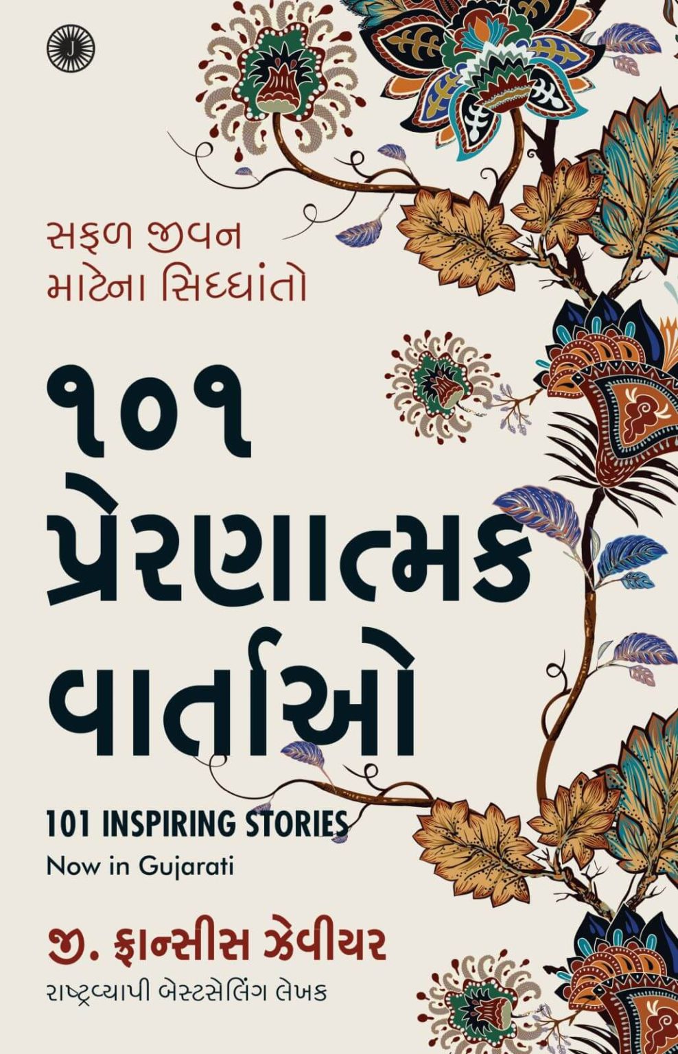 Buy 101 Inspiring Stories (Gujarati) by G. Francis Xavier online ...