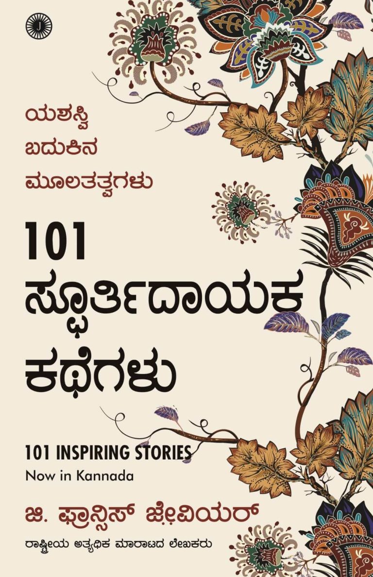 Buy 100 Inspiring Stories to Enrich Your Life (Kannada) by G. Francis Xavier online - Jaico ...