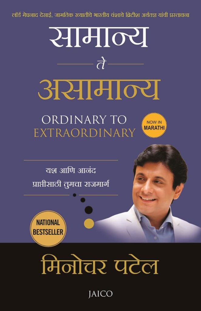 Buy Ordinary to Extraordinary (Marathi) by Minocher Patel online ...
