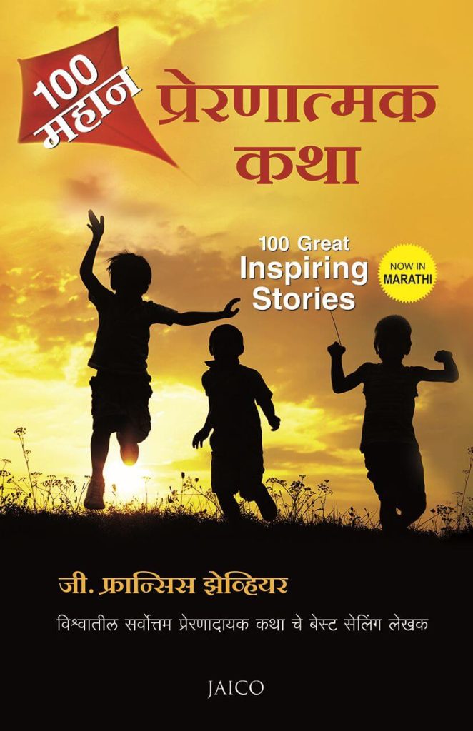 Buy 100 Great Inspiring Stories (Marathi) by G. Francis Xavier online ...