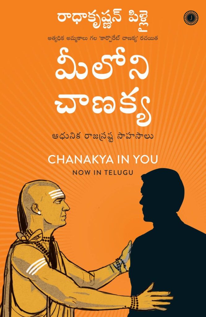 Buy Katha Chanakya (Telugu) by Radhakrishnan Pillai online - Jaico ...