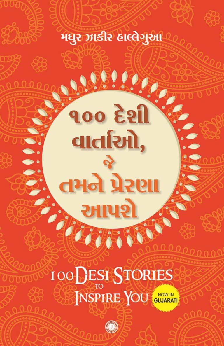 Buy 100 Desi Stories to Inspire You (Gujarati) by Madhur Zakir Hallegua ...
