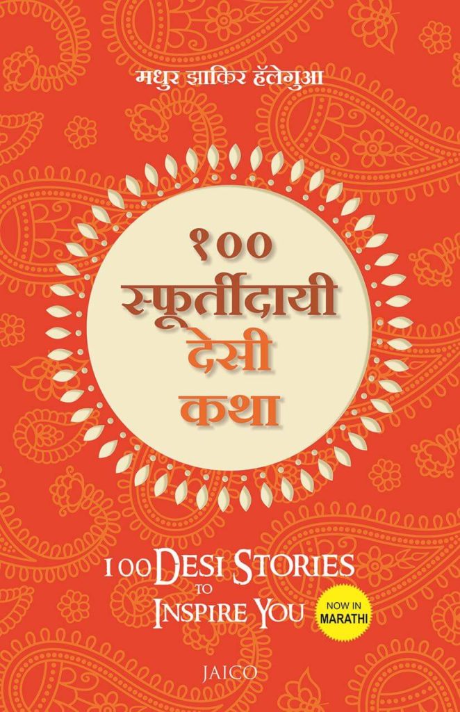 Buy 100 Desi Stories to Inspire You (Marathi) by Madhur Zakir Hallegua ...