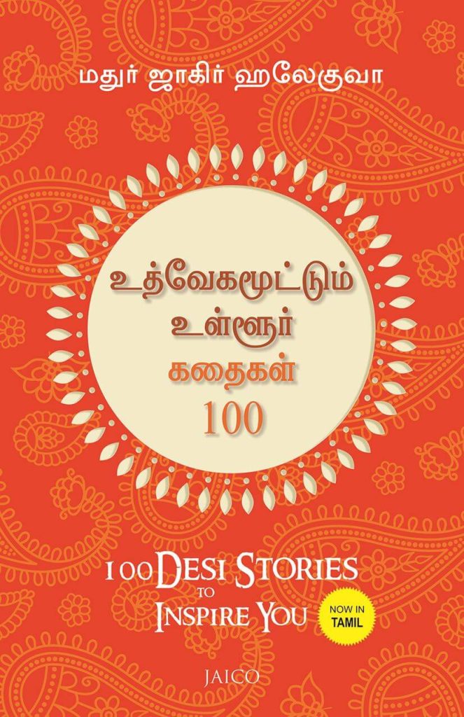 Buy 100 Desi Stories to Inspire You (Tamil) by Madhur Zakir Hallegua ...