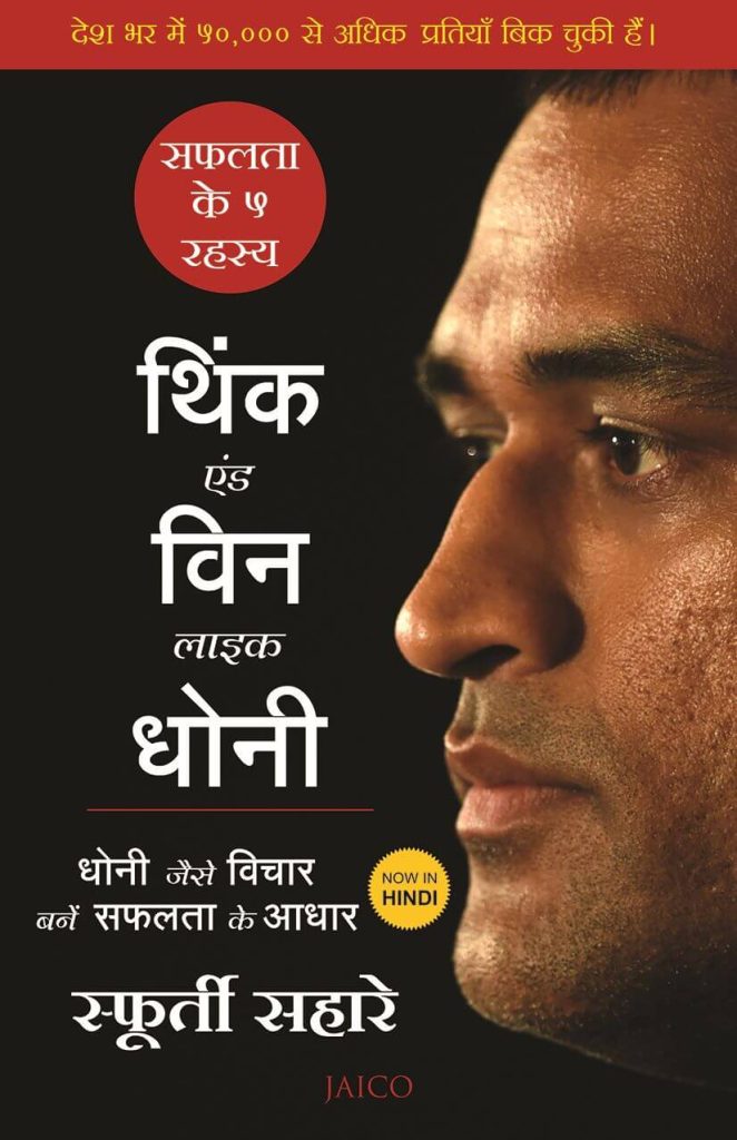 Buy Think and Win like Dhoni (Hindi) by Sfurti Sahare online - Jaico ...