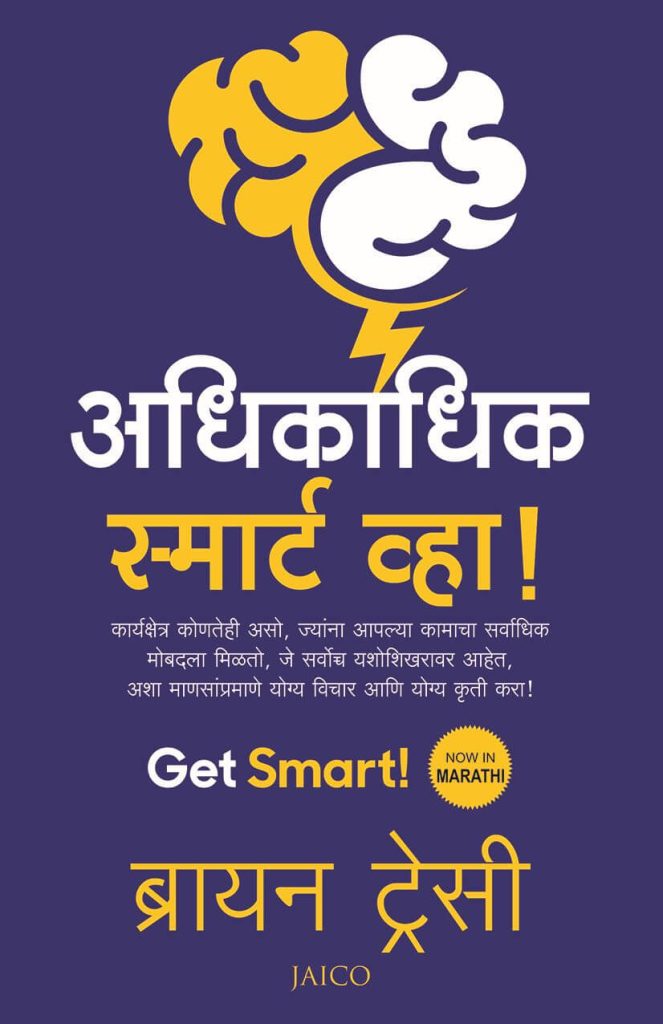 Buy Get Smart! (Marathi) by Brian Tracy online - Jaico Publishing House