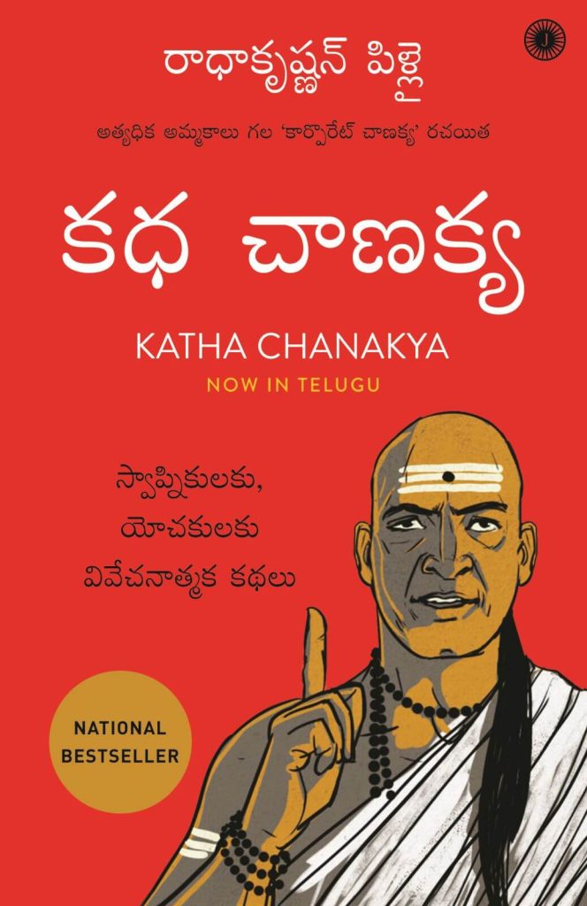 Buy Katha Chanakya (Telugu) by Radhakrishnan Pillai online - Jaico Publishing House