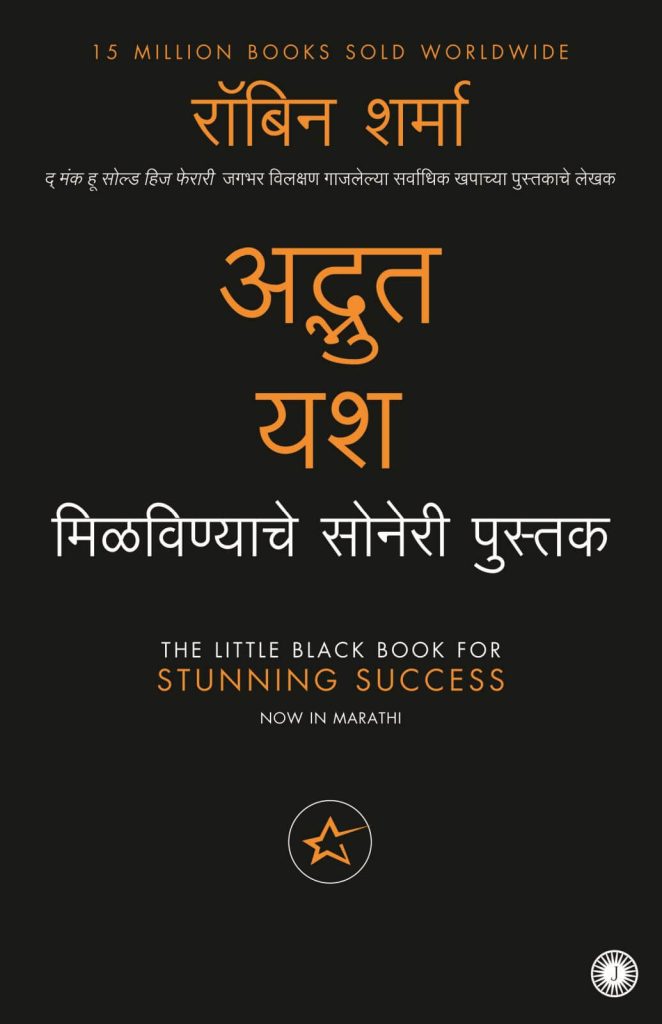 Buy The Little Black Book for Stunning Success (Marathi) by Robin ...