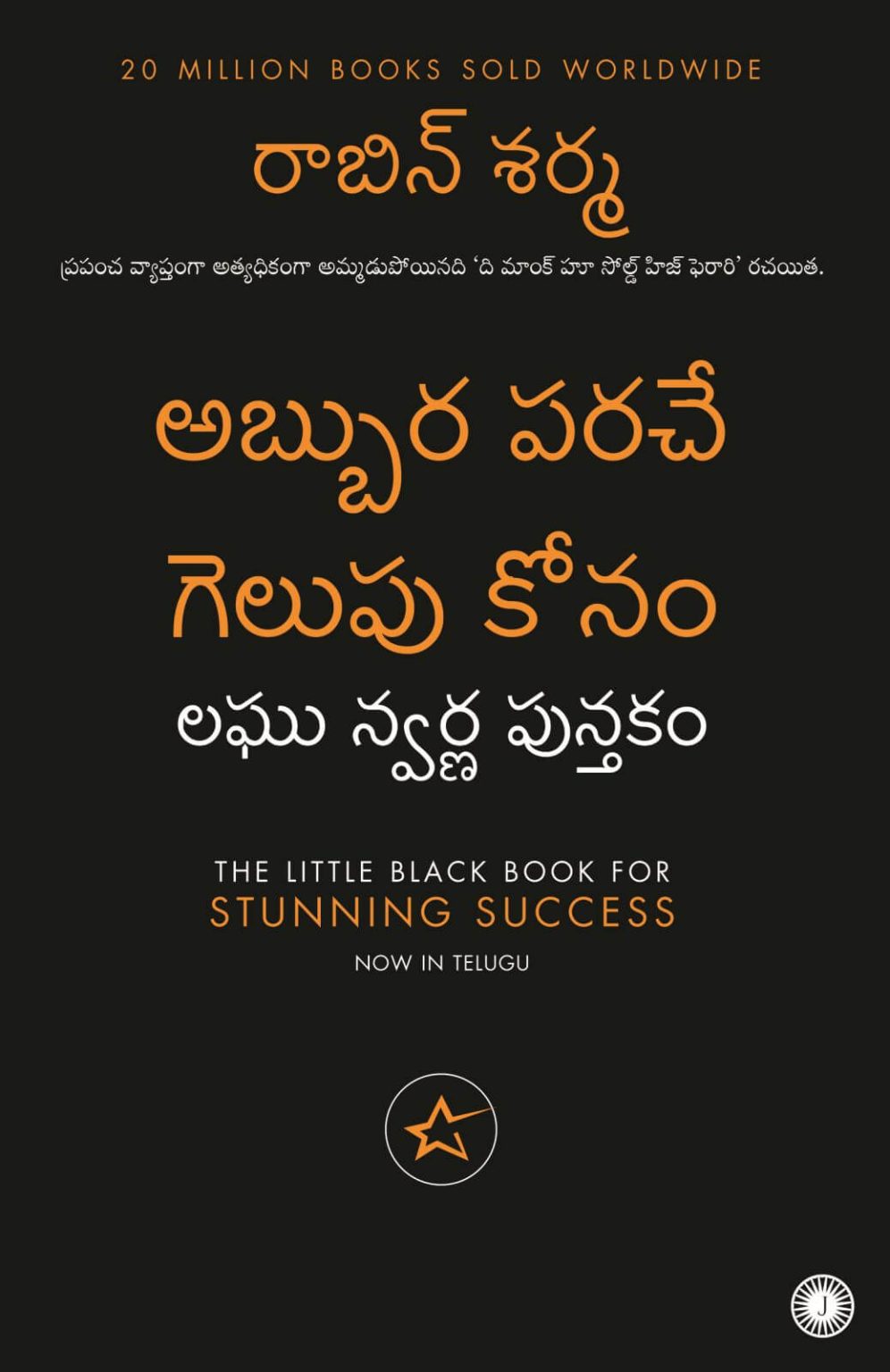 Buy The Little Black Book for Stunning Success (Telugu) by Robin Sharma ...