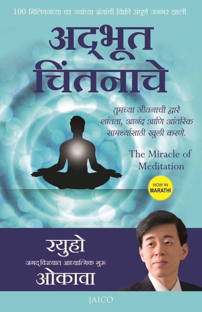Buy The Miracle of Meditation (Marathi) by Ryuho Okawa online - Jaico ...