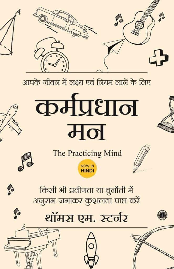 Buy The Practicing Mind (Hindi) by Thomas M. Sterner online - Jaico ...