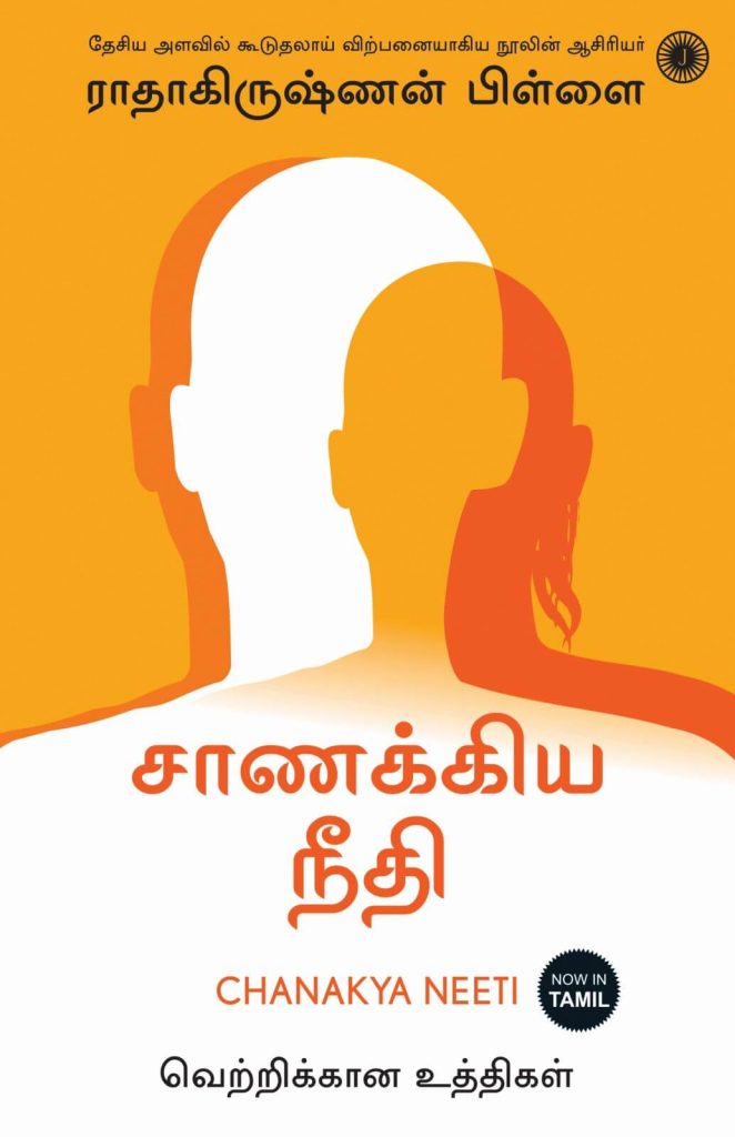 Buy Chanakya Neeti (Tamil) by Radhakrishnan Pillai online - Jaico ...