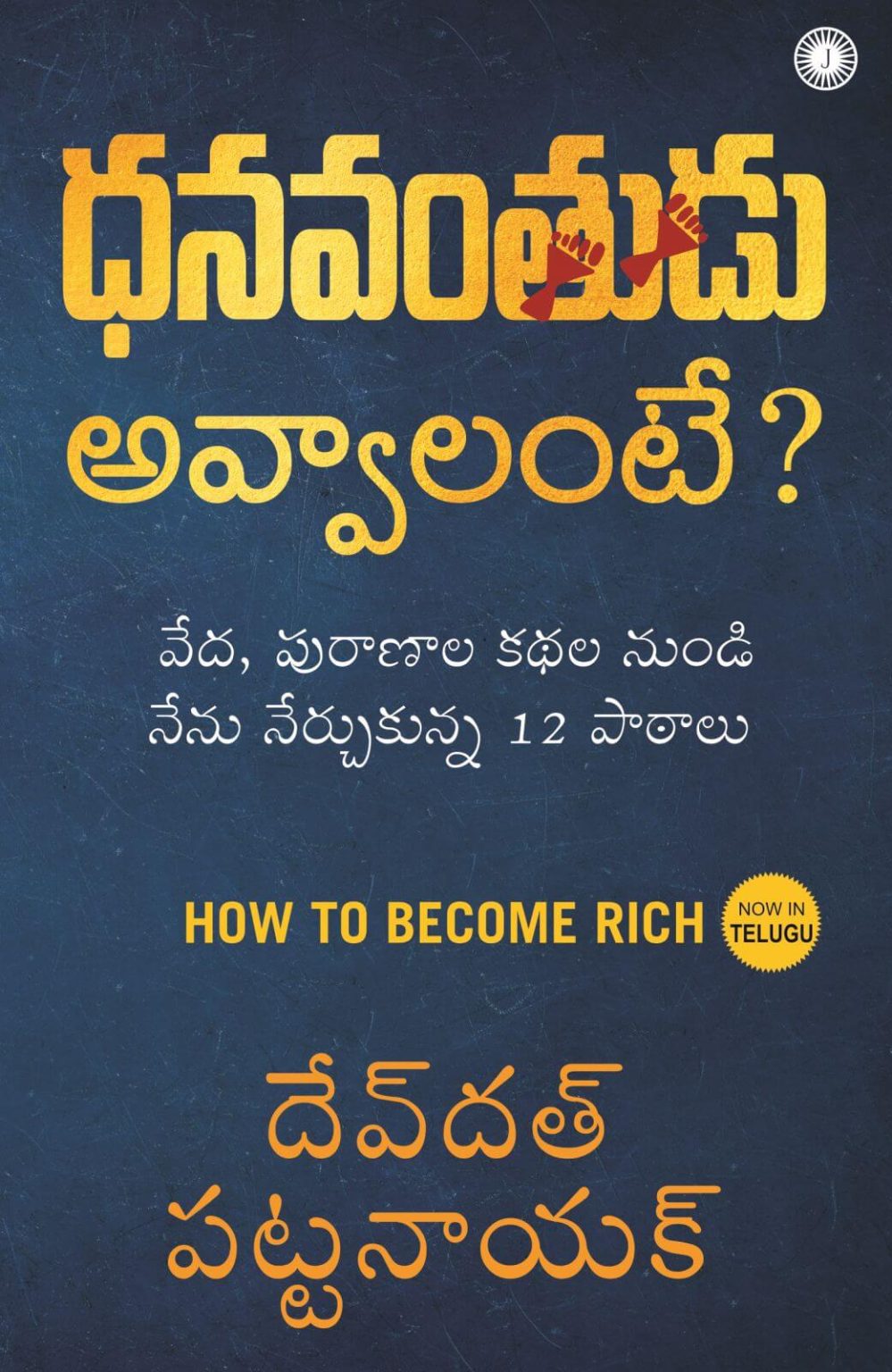 Buy How to Become Rich (Telugu) by Devdutt Pattanaik online - Jaico ...