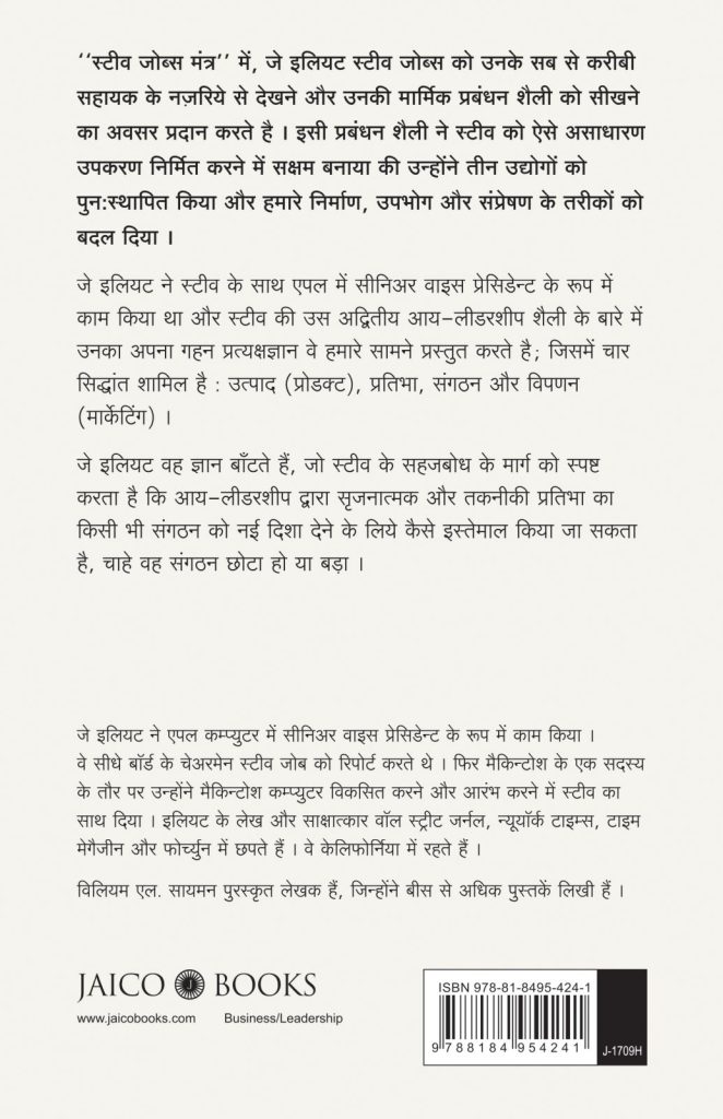 Buy The Steve Jobs Way (Hindi) by Jay Elliot, William L. Simon online ...