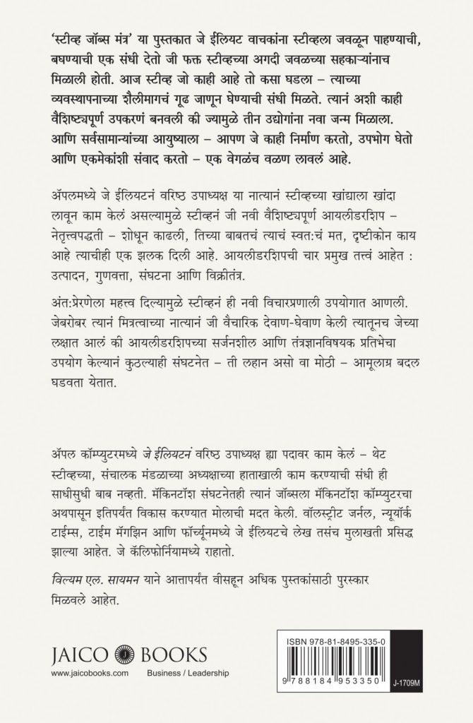 Buy The Steve Jobs Way (Marathi) by Jay Elliot, William L. Simon online ...