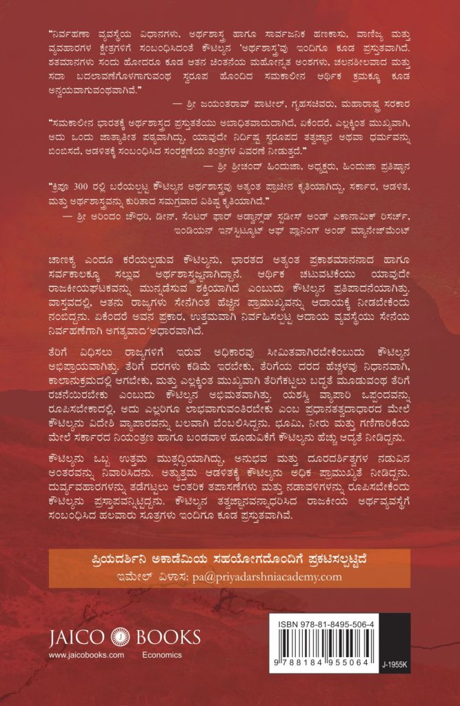Buy Kautilya’s Arthashastra (Kannada) by online - Jaico Publishing House