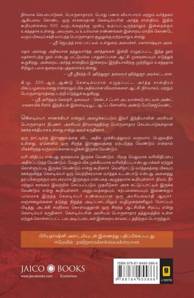 Buy Kautilya’s Arthashastra (Tamil) by online - Jaico Publishing House