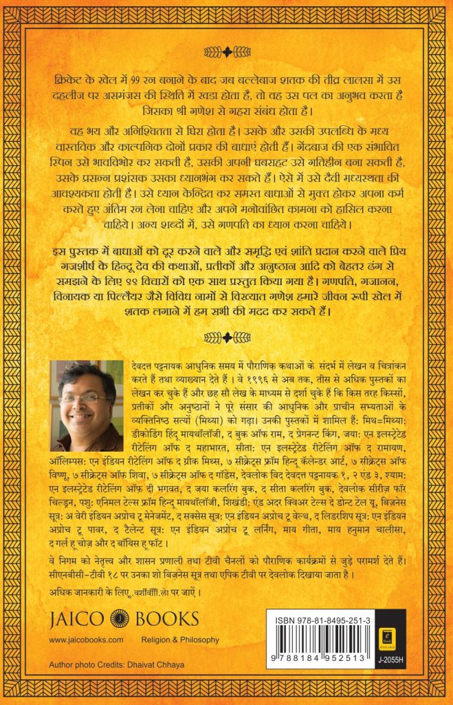 Buy 99 Thoughts on Ganesha (Hindi) by Devdutt Pattanaik online - Jaico ...