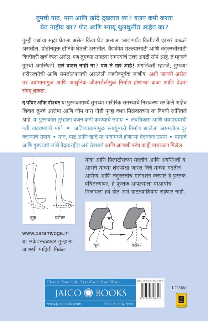 Buy The Power of Posture (Marathi) by Dr. Renu Mahtani online - Jaico ...