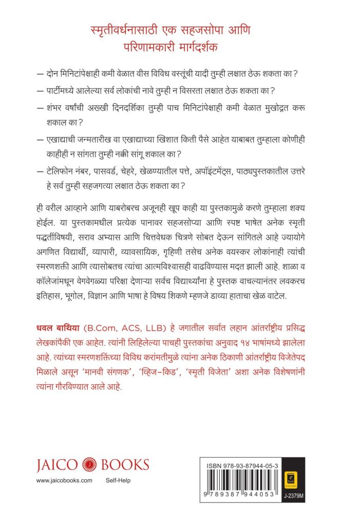 Buy Memory Power! (Marathi) by Dhaval Bathia online - Jaico Publishing House