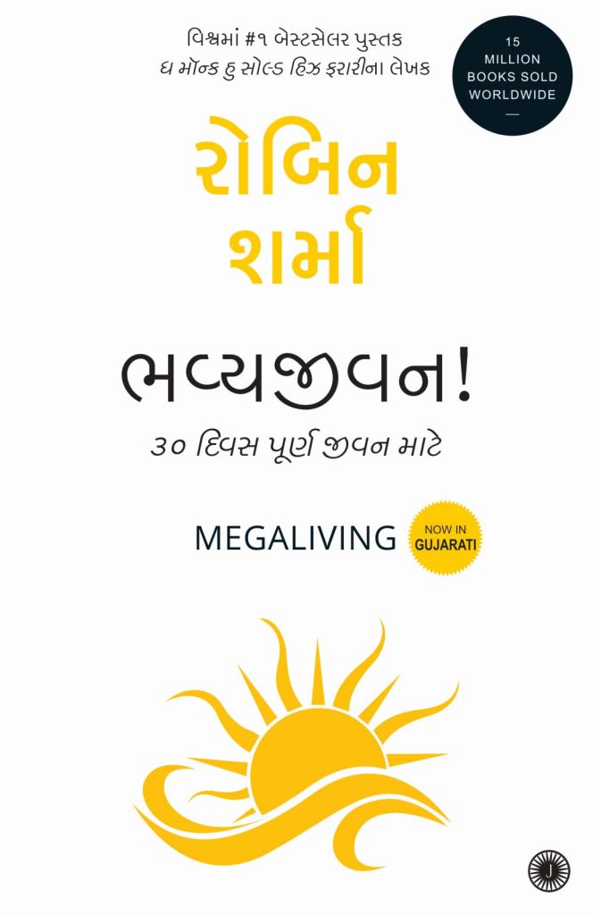 Buy Megaliving: 30 Days to a Perfect Life (Gujarati) by Robin Sharma online - Jaico Publishing House