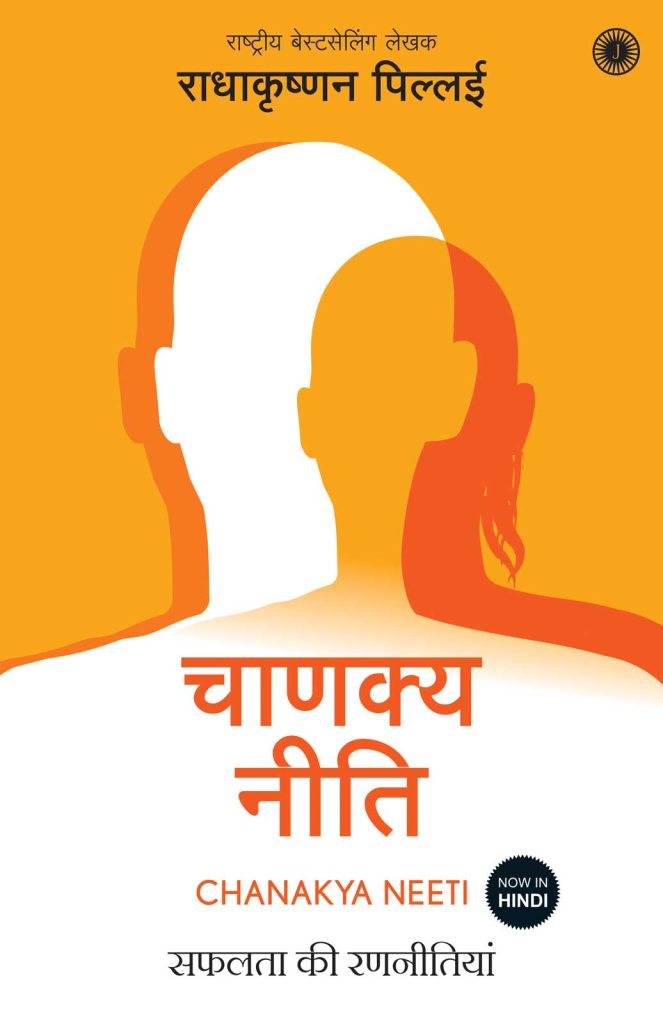 Buy Chanakya Neeti (Hindi) by Radhakrishnan Pillai online - Jaico ...