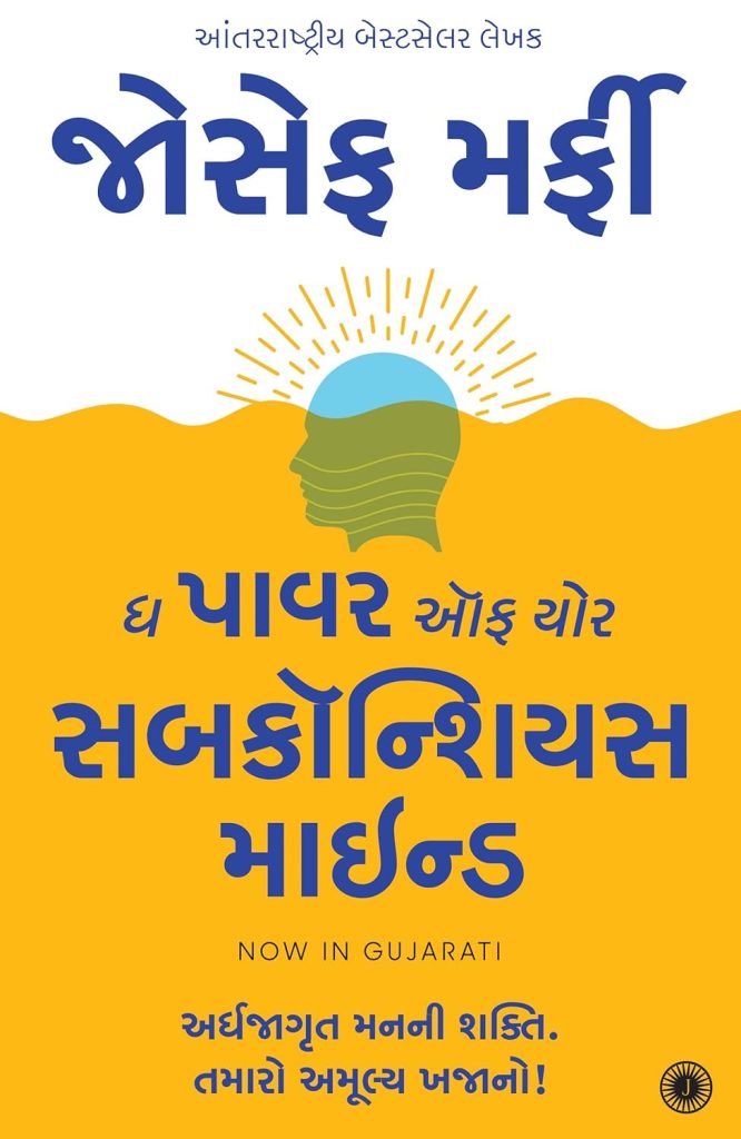 Buy The Power of Your Subconscious Mind (Gujarati) by Joseph Murphy ...