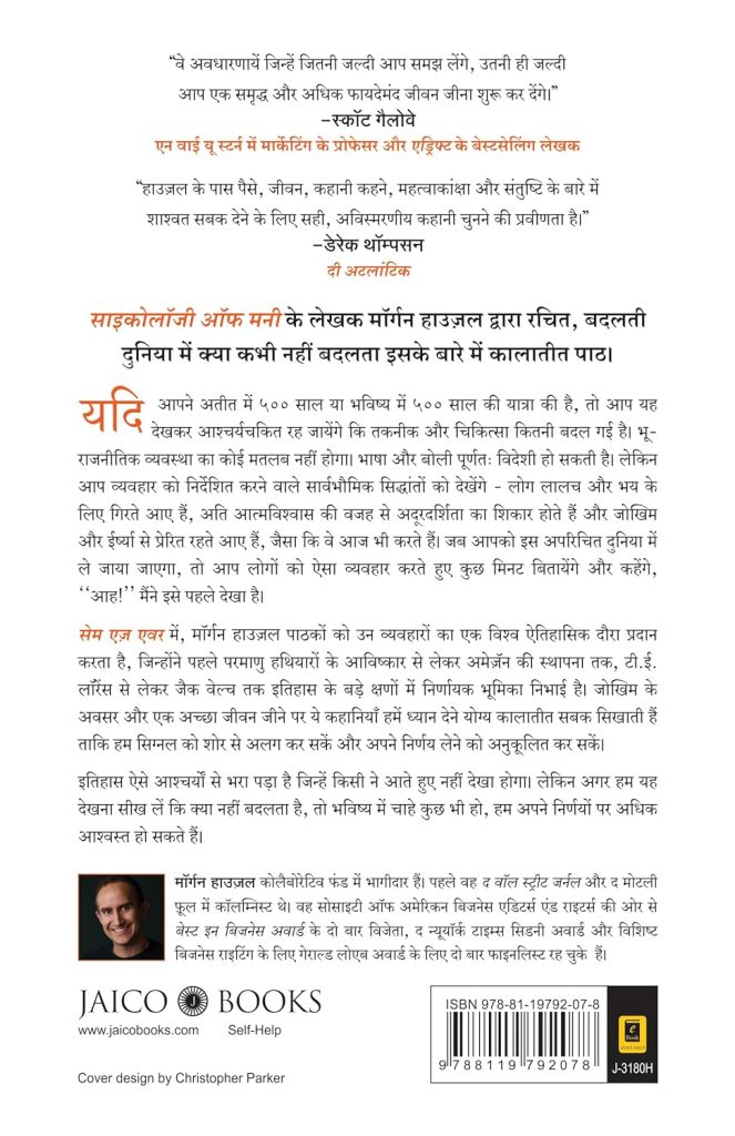 Buy Same As Ever (Hindi) by Morgan Housel online - Jaico Publishing House