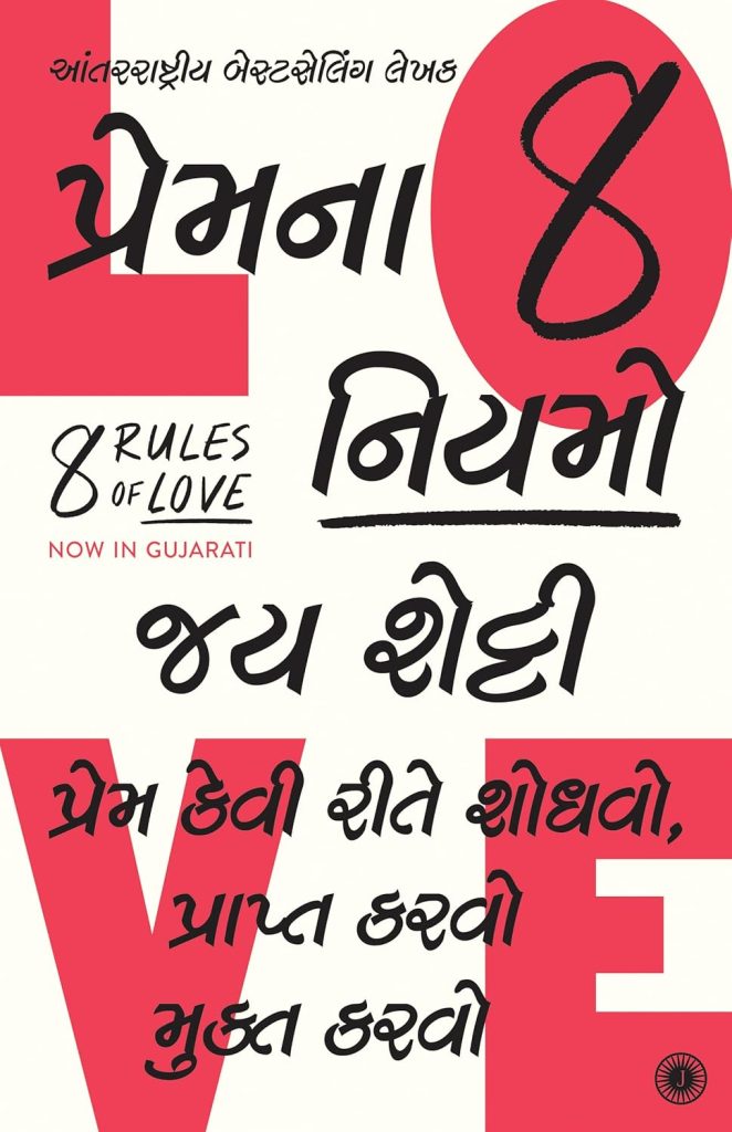 Buy 8 Rules of Love (Gujarati Edition) by Jay Shetty online - Jaico ...